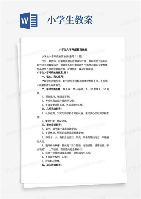 小学生入学常规教育教案通用11篇Word模板下载 编号lzbbnrvk 熊猫办公