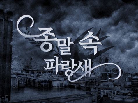 구인구직 아포칼립스 일상 후 시리커인 종말 속 파랑새 커뮤의 조사스텝님을 구합니다 07 08면접이며 일상 3일 시리 6일로 총 9 자캐커뮤홍보소