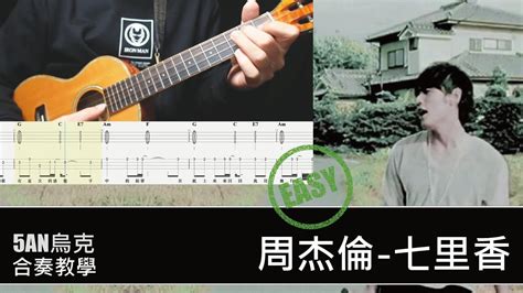 七里香 周杰倫 烏克麗麗 合奏 彈唱 周杰倫 烏克麗麗 七里香 Youtube