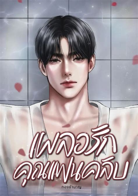 นิยาย เผลอรัก คุณแฟนคลับ ลำดับตอนที่ 3 รัศมีความหล่อ Dek Writer