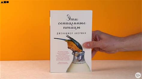 Бестселлер «Альпины»: Эти гениальные птицы - YouTube