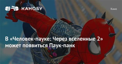 В «Человек пауке Через вселенные 2 может появиться Паук панк