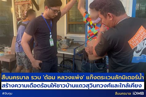 สืบนครบาล Idmb สุขชาวบ้าน สืบนครบาล รวบ ด้อม หลวงแพ่ง