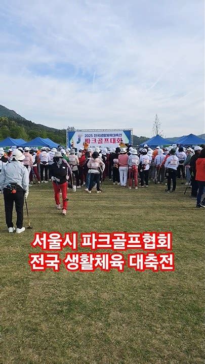 전국 생활체육 대축전 서울시 파크골프협회 대표선수 참가하는 2그룹 경기 로컬룰 고지 Youtube