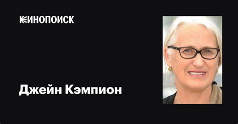 Джейн Кэмпион (Jane Campion): фильмы, биография, семья, фильмография ...