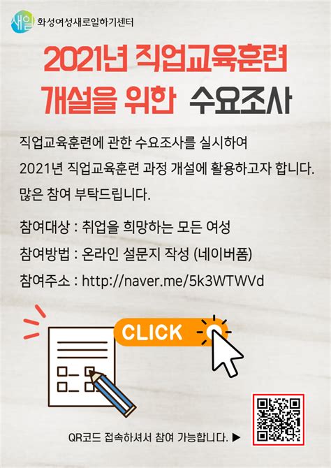 온라인 설문조사 화성여성새로일하기센터 2021년 직업교육훈련 개설 재단법인 화성시여성가족청소년재단