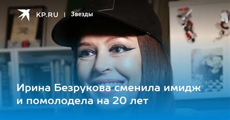 Ирина Безрукова сменила имидж и помолодела на 20 лет Kp Ru