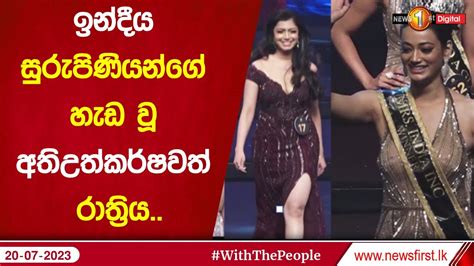 ඉන්දීය සුරුපිණියන්ගේ හැඩ වූ අතිඋත්කර්ෂවත් රාත්‍රිය Youtube