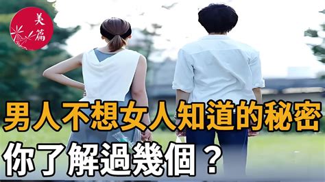 婚姻中，男人最不想讓女人知道的3個“小秘密”，妳聽說過幾件？雞湯 美文 故事 情感 美篇 兩性關係 Youtube