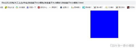 Js首先使用div标签定义一个盒子，点击盒子来控制盒子的大小以及颜色。（1）盒子自身颜色为蓝色（2）第一次点击盒子区域，盒子变小并且颜色变黑色