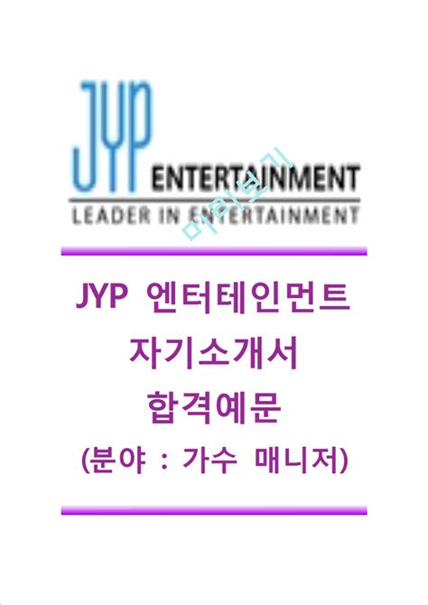 Jyp엔터테인먼트 자기소개서 Jyp엔터테인먼트가수매니저 Jyp공채 Jyp채용 자소서일반공통자기소개