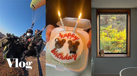 Vlog 하늘에서 맞이한 생일🪂💙서프라이즈 양평 여행 집밥 해 먹는 일상 문래동 핫플 털기 Youtube