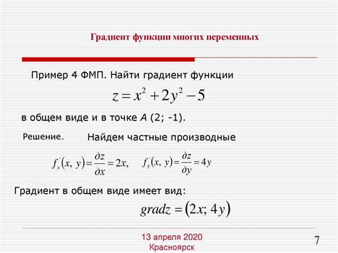 Градиент функции многих переменных Online Presentation