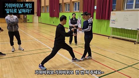 양수쌤 놀이체육 가위바위보 놀이체육 앞뒤로 넓혀라 Youtube