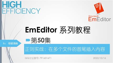 Emeditor系列教程 50集 正则实战多个文件首尾插入内容 Youtube