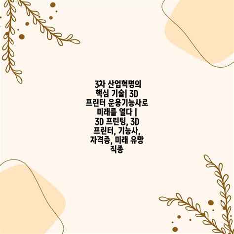 3차 산업혁명의 핵심 기술 3d 프린터 운용기능사로 미래를 열다 3d 프린팅 3d 프린터 기능사 자격증 미래 유망 직종