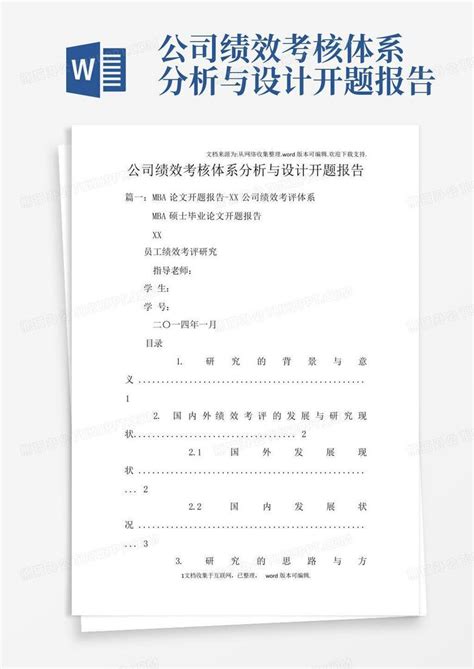 公司绩效考核体系分析与设计开题报告word模板下载编号ljaxxzey熊猫办公