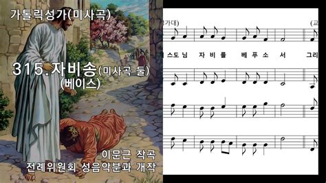 가톨릭성가 미사곡 315 자비송 미사곡 셋 베이스 이문근 작곡 전례위원회 성음악분과 개작 Nwc악보 Youtube