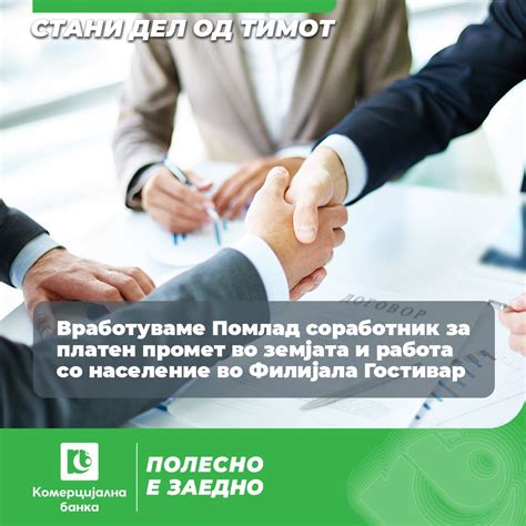 Комерцијална банка објавува Оглас за вработување Помлад соработник за платен промет во земјата и