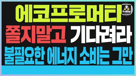 🔴에코프로머티🔴에코프로머티주가전망 에코프로주가전망 에코프로비엠대응전략 쫄지 말고 기다려야 하는 이유 불필요한 에너지 소비는 그만