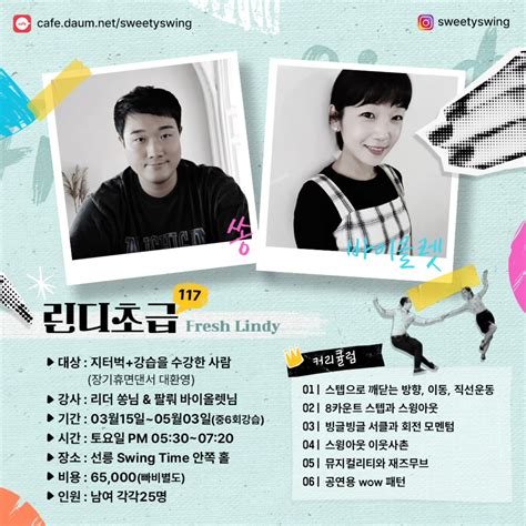 스위티스윙 초급 강습 신청 안내 대 상 지터벅 강습을 이수하신 분 정회원이상 신청가능 강 사 리더 쏭님 And 팔뤄 바이올렛님 기 간 3월 15일 ~ 5월