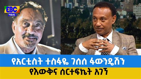 የአርቲስት ተስፋዬ ገሰሰ ፋውንዴሽን የእውቅና ሰርተፍኬት አገኘ Etv Ethiopia News Youtube