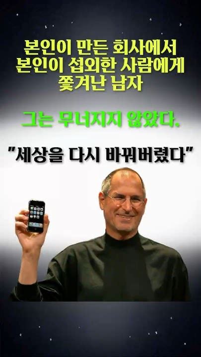 자기가 만든 회사에서 쫓겨나 세상을 바꾼 남자 아이폰의 창업자 스티브잡스 Youtube