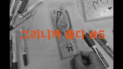 작은 상자에 그리기 페인트마커 그리기 그리니까좋다 김중석 Youtube