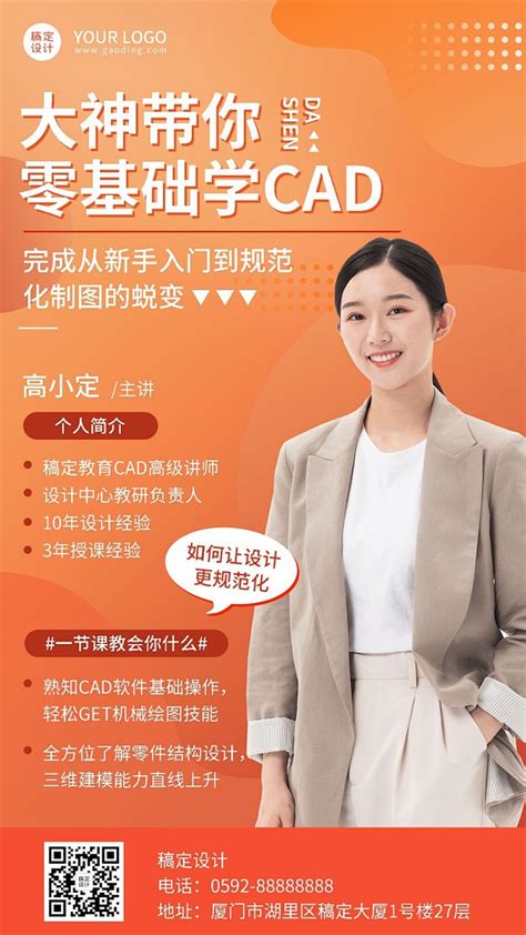 教育培训新手CAD课程讲师介绍讲师形象包装宣传推广手机海报
