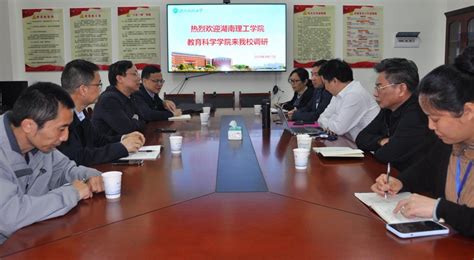 教育科学学院赴湖南科技大学考察交流 湖南理工学院 教育科学学院