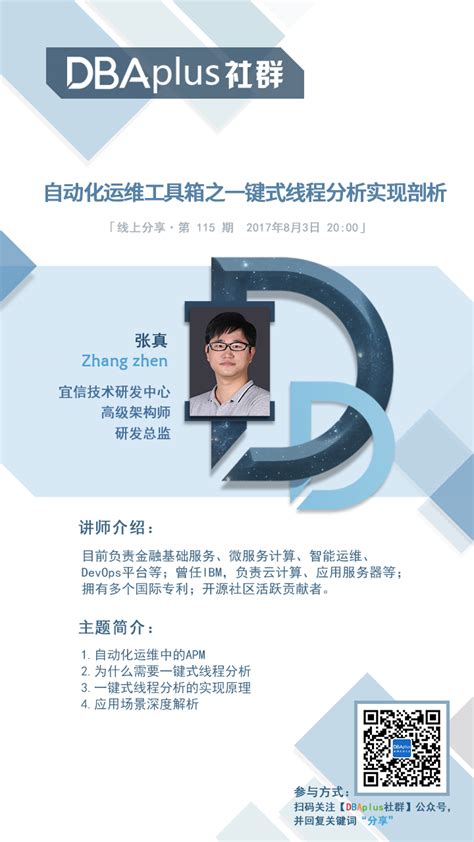 【dbaplus社群线上分享115期预告】自动化运维工具箱之一键式线程分析实现剖析 线上分享 Dbaplus社群：围绕data