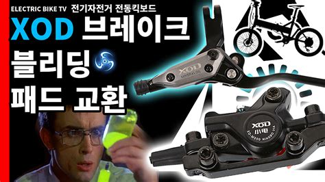 Xod 유압 브레이크 패드 교환과 블리딩 전체 풀 정비 방법 모든 전기 자전거 랑케레이시 네이버 Tv