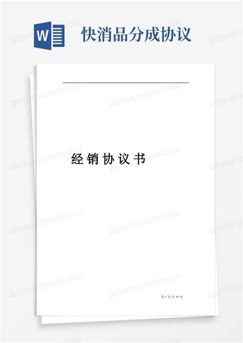 快消品经销商协议word模板下载编号qwbnjjzp熊猫办公