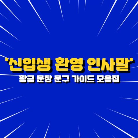 신입생 환영 인사말 황금 문장 문구 가이드 모음집