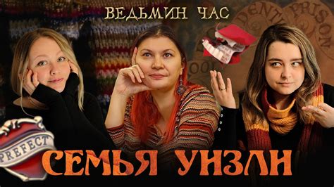 СЕМЕЙСТВО УИЗЛИ Рыжеволосые старосты гриффиндорцы и хорошие люди Youtube