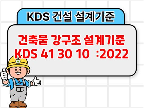 건축물 강구조 설계기준 Kds 41 30 10 2022 건설 설계기준