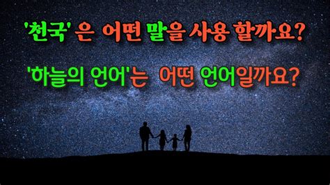 천국에서는 어떤 언어를 사용할까요 하늘 언어는 어떤 언어일까요 Youtube