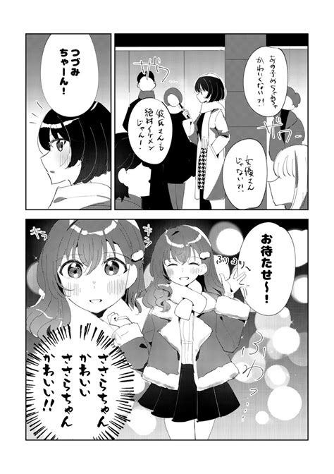 「ささつづ冬デート12 さとうささら すずきつづみ 」メテオライトの漫画