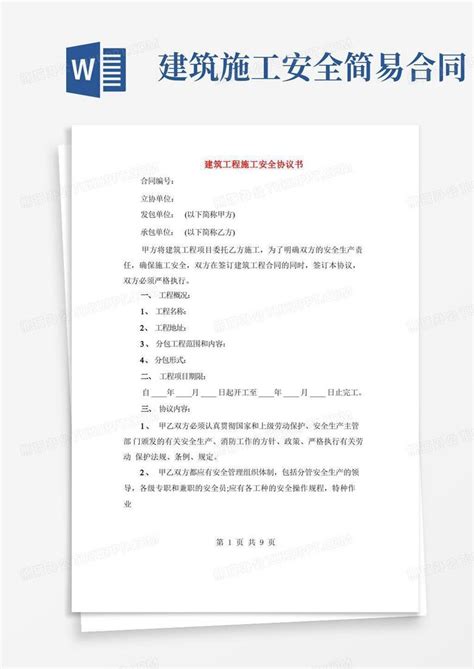 建筑工程施工安全协议书3篇word模板下载熊猫办公