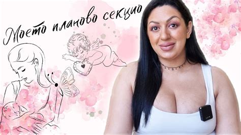 МОЯТ ОПИТ С ПЛАНОВО СЕКЦИО В БОЛНИЦА СЕЛЕНА Youtube