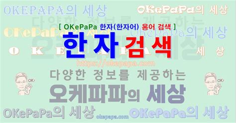 오케파파 한자한자어 검색 오케파파okepapa의 세상 오케파파 한자한자어 검색 오케파파okepapa의 세상