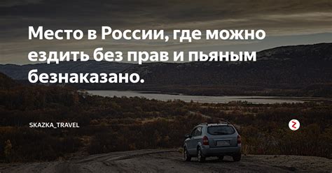 Место в России где можно ездить без прав и пьяным безнаказано Skazka Travel Дзен