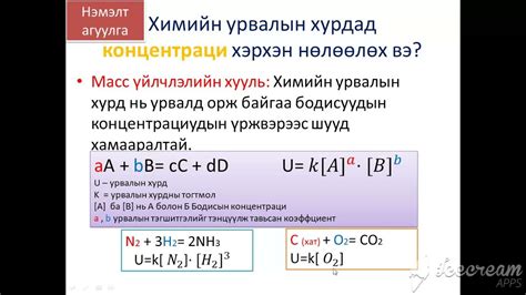 Физик хими Химийн кинетик Масс үйлчлэлийн хууль Youtube