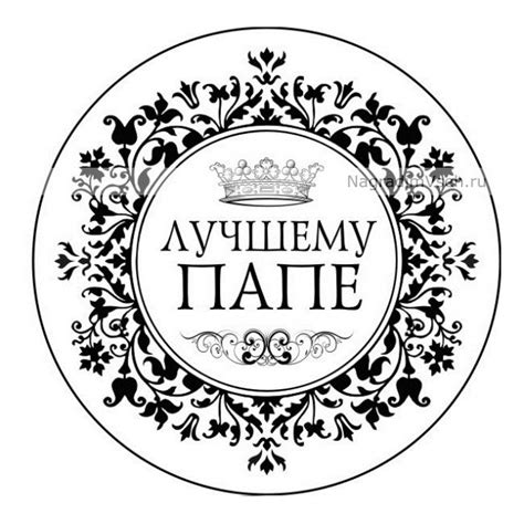 Шаблон самый лучший папа 48 фото