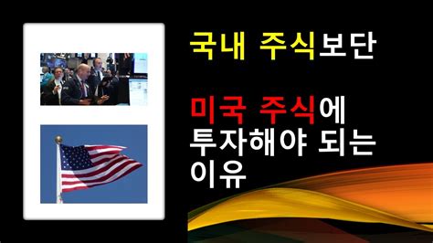 국내 주식보단 미국 주식에 투자해야 되는 이유 미국 주식에 투자해야 되는 이유 미국 주식 투자 Youtube