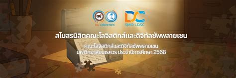 สโมสรนิสิตคณะโลจิสติกส์และดิจิทัลซัพพลายเชน มหาวิทยาลัยนเรศวร
