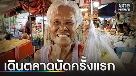 ยายวัย 82 ได้เงินหมื่น เดินตลาดนัดครั้งแรก ข่าวช่องวันเสาร์อาทิตย์ สำนักข่าววันนิวส์ Youtube