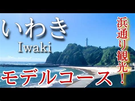福島いわきひとり旅いわき観光東北人口第2位の都市浜通りいわきを歩く モデルコース YouTube