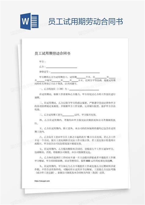 员工试用期劳动合同书模板下载 员工 图客巴巴