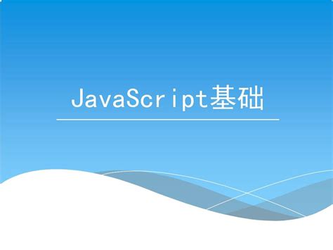 1js基础word文档在线阅读与下载无忧文档